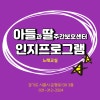 시흥시 노인주간보호센터 시흥 아들과 딸 주간보호센터 노래교실 네이버 블로그